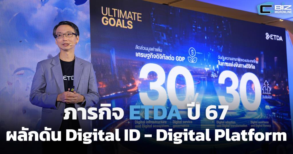 ภารกิจ ETDA ปี 67 ผลักดัน Digital ID สร้างความเชื่อมั่นแพลตฟอร์มดิจิทัล