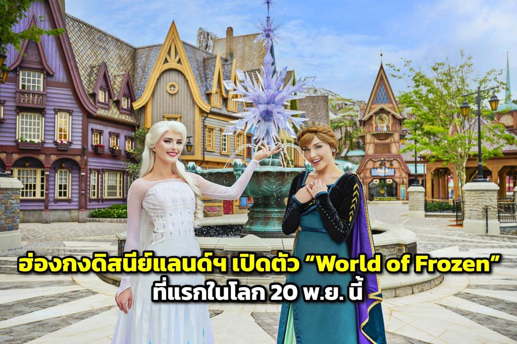 ฮ่องกงดิสนีย์แลนด์ฯ เตรียมเปิดตัว “World of Frozen” ที่แรกที่ใหญ่ที่สุด ...