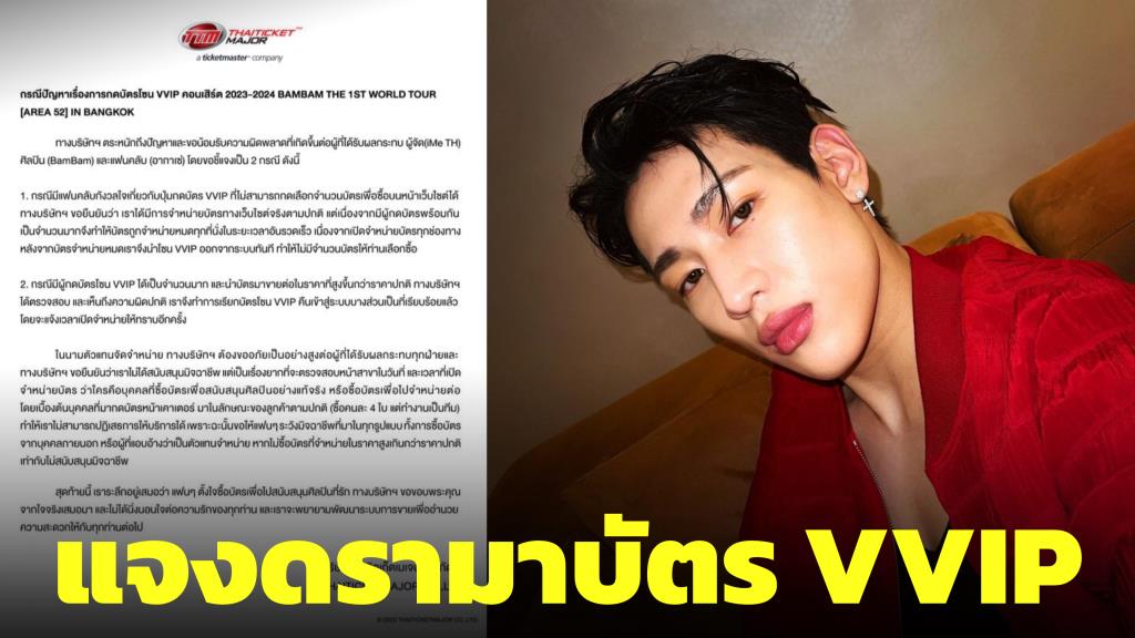 "ไทยทิคเก็ตเมเจอร์" แจงดรามาคนวงในโกงบัตร VVIP คอนเสิร์ต แบมแบม GOT7