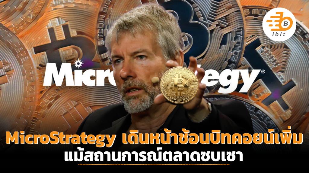 MicroStrategy เดินหน้าช้อนบิทคอยน์เพิ่ม แม้สถานการณ์ตลาดซบเซา