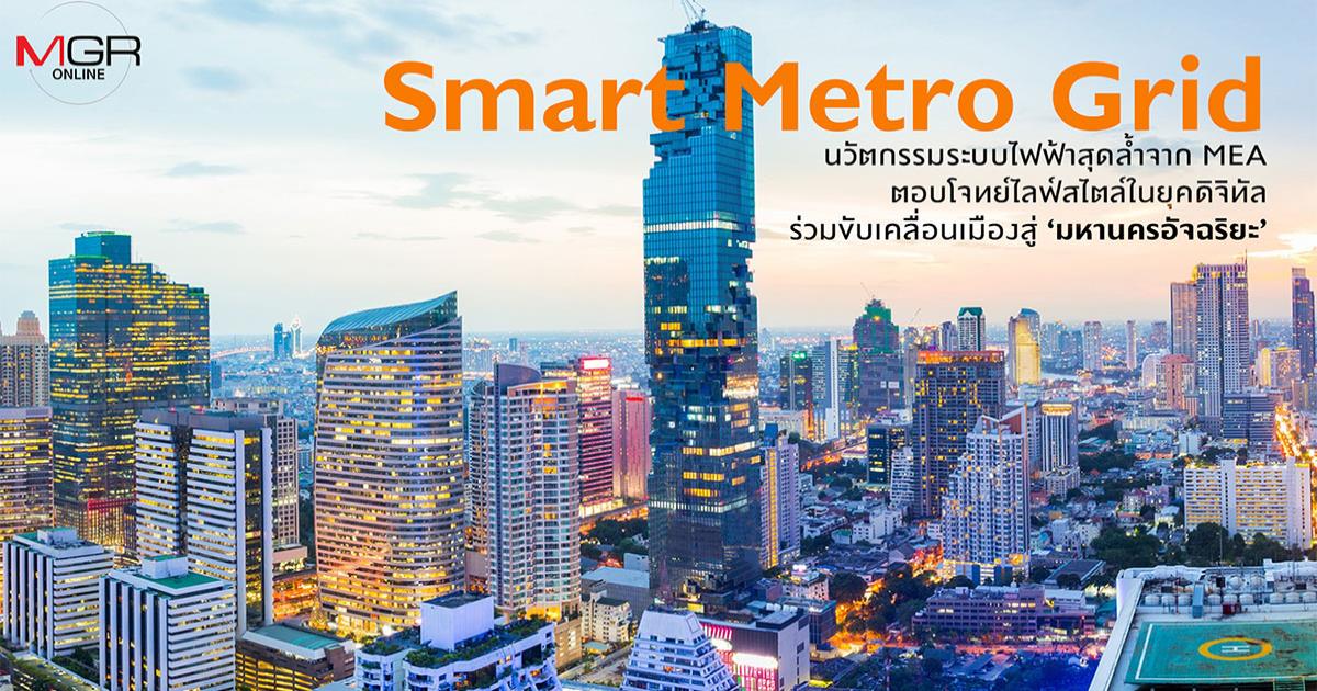 Smart Metro Grid นวัตกรรมระบบไฟฟ้าสุดล้ำจาก MEA ตอบโจทย์ไลฟ์สไตล์ในยุค ...