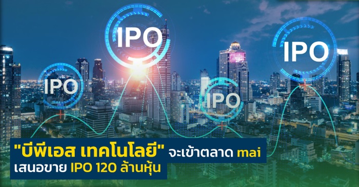 "บีพีเอส เทคโนโลยี" ยื่นไฟลิ่งขาย IPO 120 ล้านหุ้น