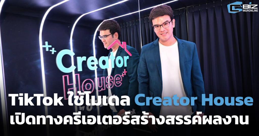 TikTok ใช้โมเดล Creator House เปิดทางครีเอเตอร์ใช้พื้นที่สร้างสรรค์ผลงาน