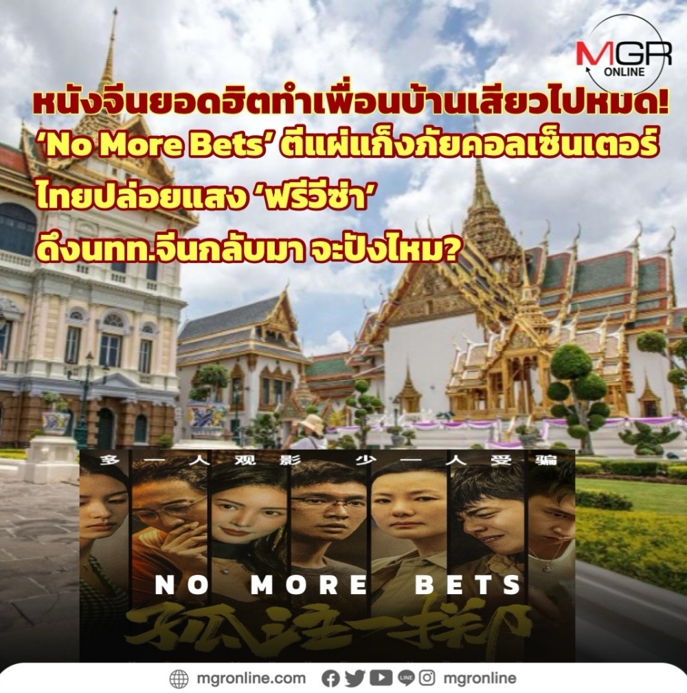 หนังจีนยอดฮิตทำท่องเที่ยวเพื่อนบ้านเสียวไปหมด! No More Bets ตีแผ่แก๊งคอ ...