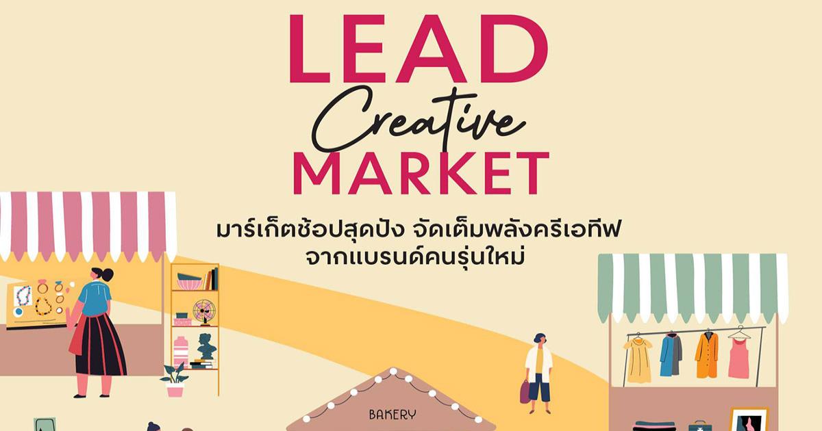 เซ็นทรัล เวสต์เกต ชวนชิมช้อปสินค้าคอลเลคชันพิเศษ กว่า 40 แบรนด์ดัง เปิดตัวครั้งแรกในงาน “LEAD ...