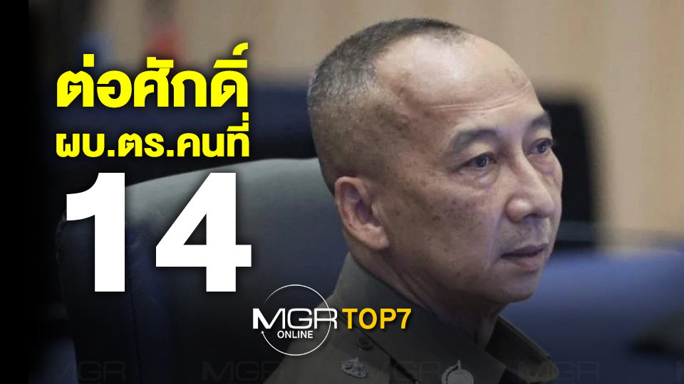 #MGRTOP7 : ต่อศักดิ์ ผบ.ตร.คนที่ 14 | โจ๊กอัคนีไม่หวานเจี๊ยบ | รองหนึ่งเกมส์มินนี่มหาเสน่ห์