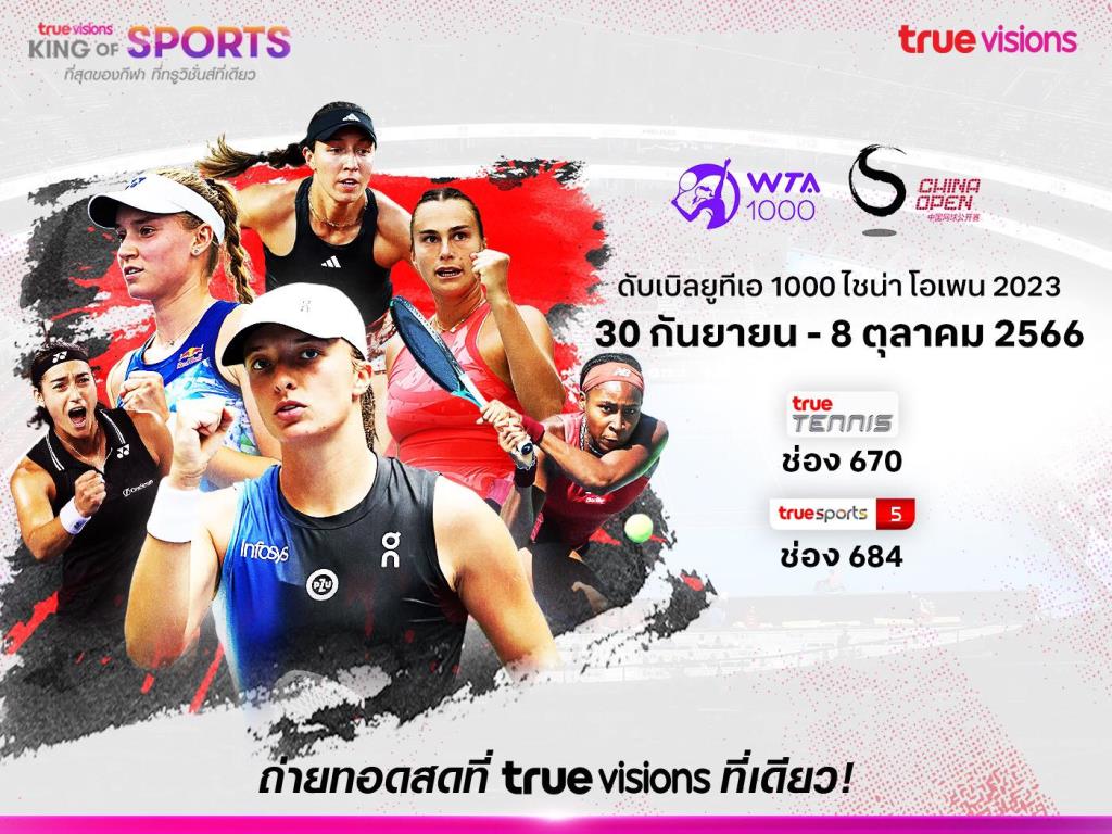 30 ก.ย. นี้ !! ดวลเดือดนักเทนนิสหญิง “WTA 1000 CHINA OPEN 2023” ทรู ...