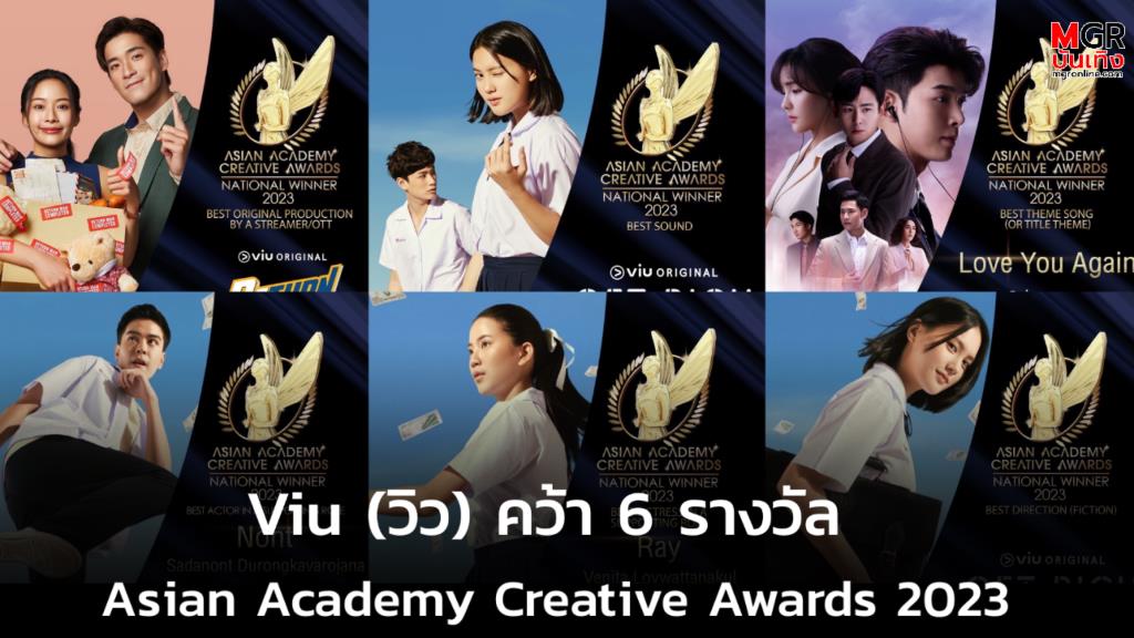 Viu (วิว) คว้า 6 รางวัล National Winners จากงานประกาศรางวัล Asian Academy Creative Awards 2023