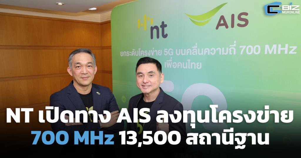 NT เปิดทาง AIS ลงทุนโครงข่าย 700 MHz 13,500 สถานีฐาน