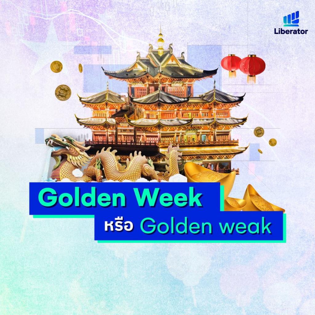 Golden Week หรือ Golden Weak