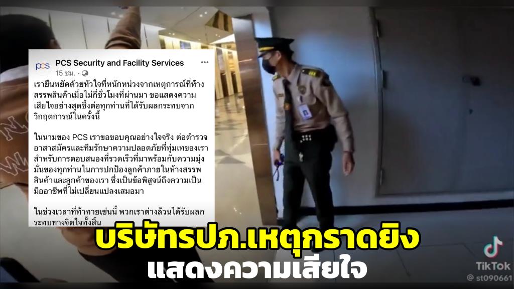 Photo Gallery บริษัท รปภ.เหตุกราดยิง แสดงความเสียใจอย่างสุดซึ้ง พร้อม ...