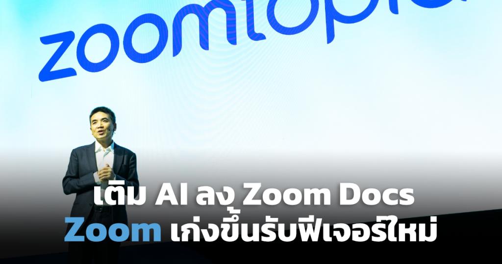 Zoom Docs เพิ่ม AI! ผงาดทัพฟีเจอร์ใหม่กลางเวที Zoomtopia 2023
