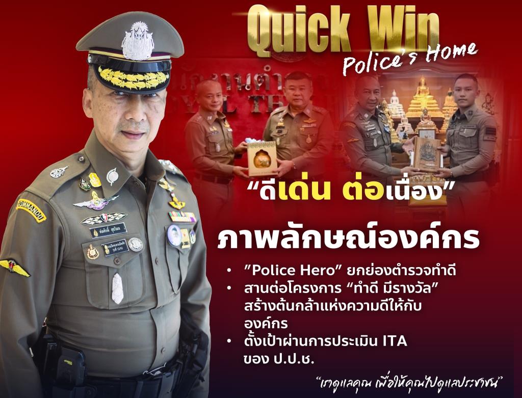 ผบ.ตร.ผุด Quick Win เร่งด่วน 5 ด้าน สร้าง Police’s Home ดูแลตำรวจ เพื่อ ...