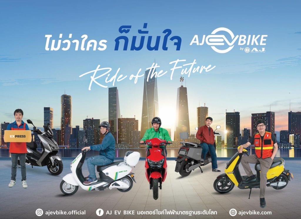 AJ EV Bike ขึ้นแท่นยอดขายอันดับ3
