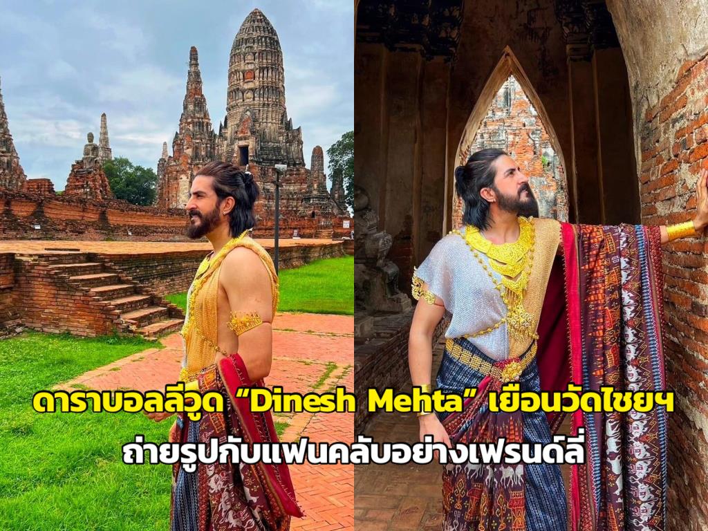 Photo Gallery ดาราบอลลีวูด “Dinesh Mehta” เยือนวัดไชยฯ ถ่ายรูปกับแฟน ...