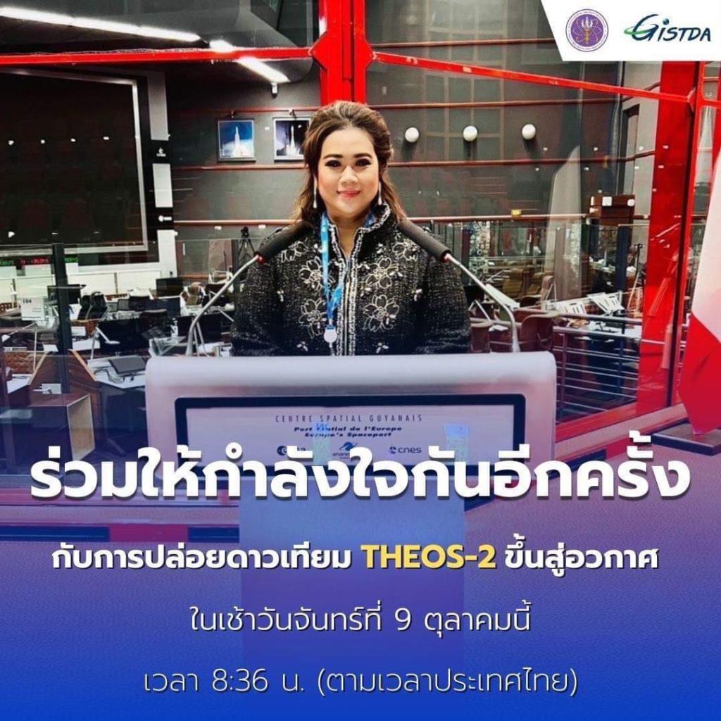 ดาวเทียม THEOS-2 ขึ้นสู่วงโคจรอีกครั้ง วันที่ 9 ต.ค. เวลา 08.36 น. พร้อมชวนคนไทยร่วมติดตามภารกิจ ...