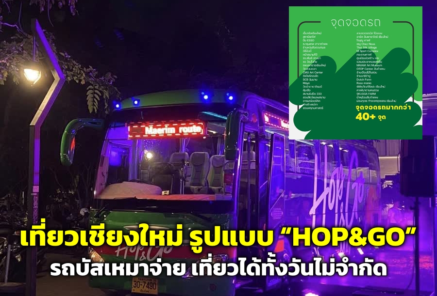 กรีนบัส เปิดประสบการณ์เที่ยวเชียงใหม่ รูปแบบ “HOP&GO” รถบัสเหมาจ่าย ...
