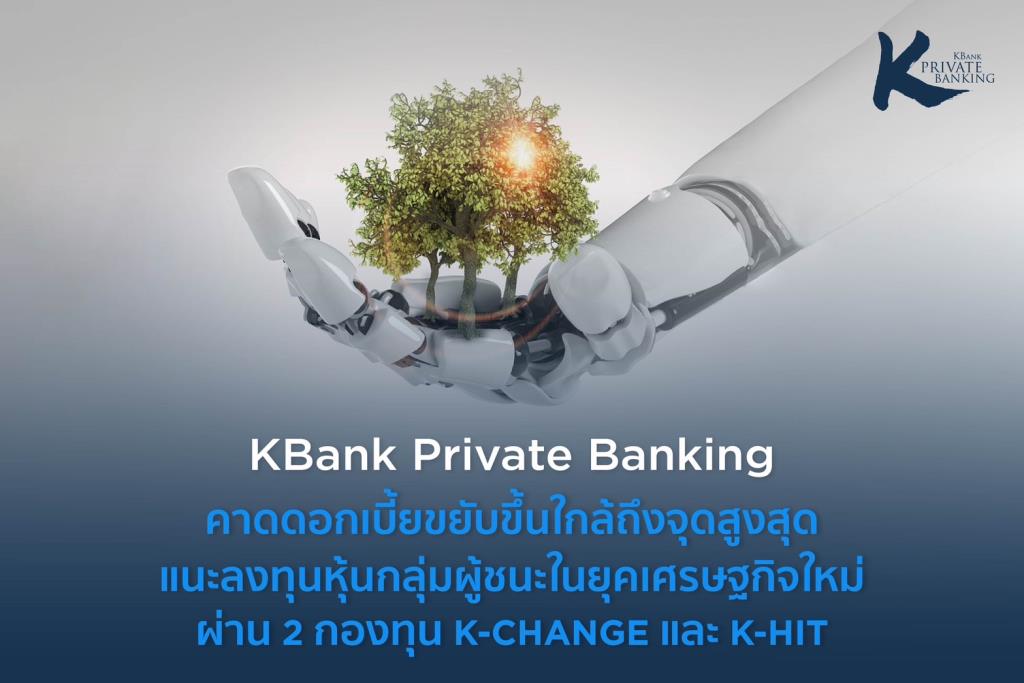 KBank Private Banking คาดดอกเบี้ยใกล้ถึงจุดสูงสุด แนะลงทุนหุ้นผ่าน K-CHANGE, K-HIT