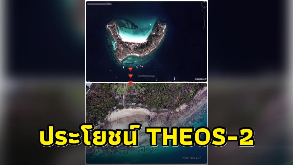 “ดร.ธรณ์” ชี้ “THEOS-2” เป็นจุดเปลี่ยนของประเทศ ทำไทยได้ประโยชน์ด้านการสำรวจสิ่งแวดล้อม