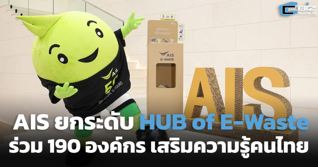 AIS ยกระดับสู่ HUB of E-Waste ร่วม 190 องค์กร สร้างความรู้จัดการอย่าง ...