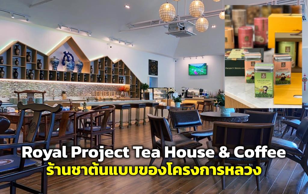 Royal Project Tea House & Coffee ร้านชาต้นแบบของโครงการหลวง