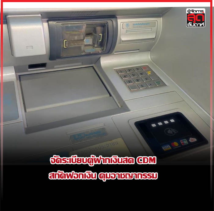 จัดระเบียบตู้ฝากเงินสด CDM สกัดฟอกเงิน คุมอาชญากรรม