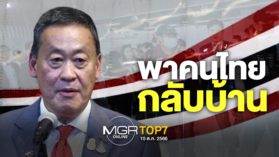#MGRTOP7 : พาคนไทยกลับบ้าน | สิ้นหนุงหนิงเหยื่อกราดยิงพารากอน | สส.ก้าวไกลหื่นแชตเซ็กซ์ทอย