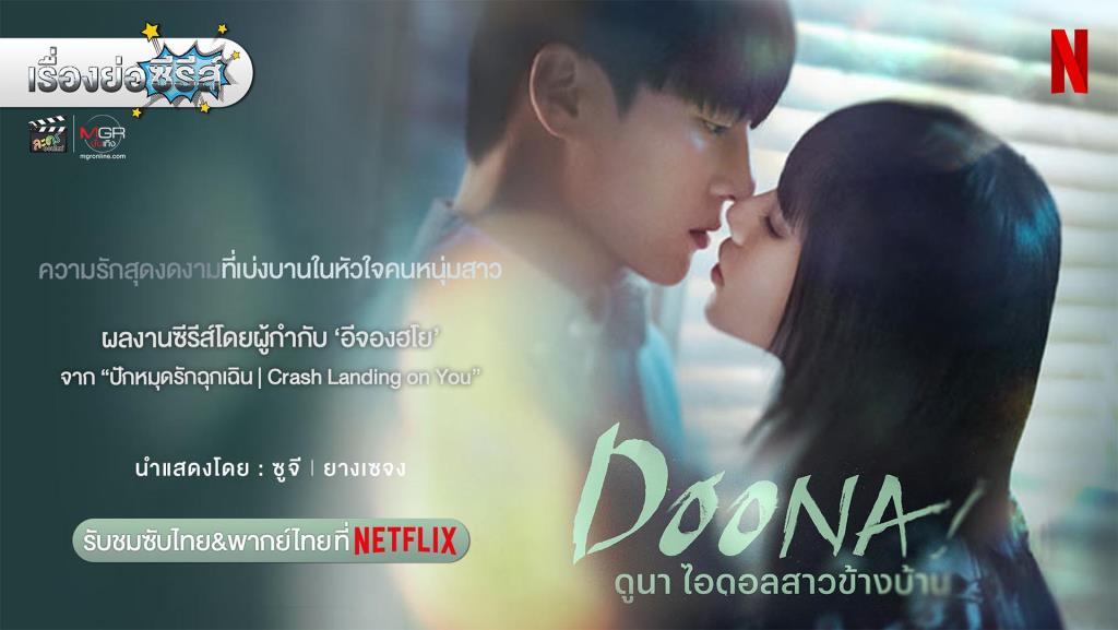 เรื่องย่อซีรีส์เกาหลี “ดูนา ไอดอลสาวข้างบ้าน | Doona!” [2023] มีคลิป