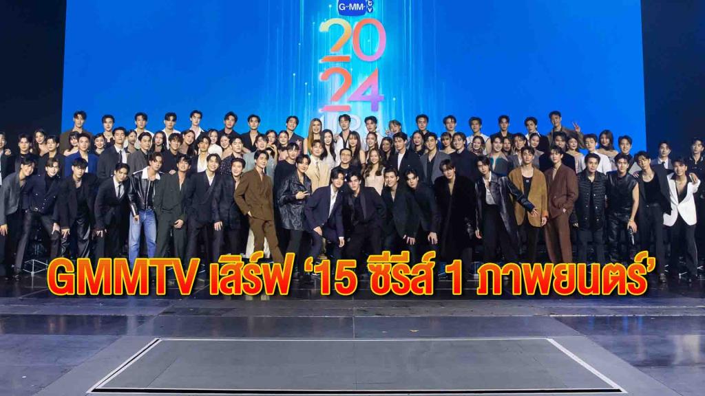 “GMMTV” ก้าวไม่หยุด!! จัดงาน “GMMTV 2024 UP & ABOVE PART 1”
