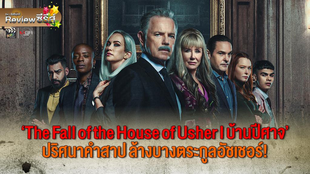 Review ซีรีส์ : “The Fall of the House of Usher I บ้านปีศาจ” อาถรรพ์สุด ...