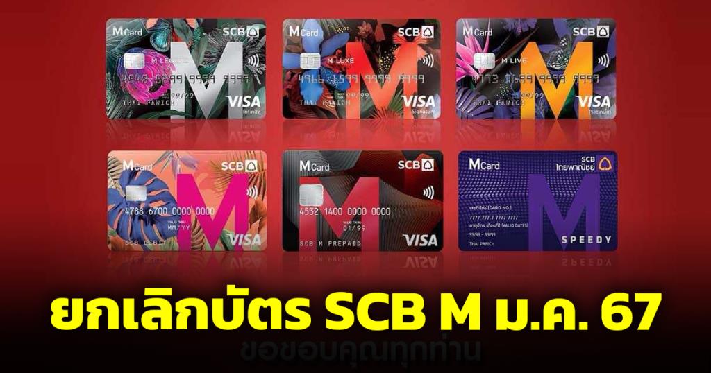 ไทยพาณิชย์ยกเลิก SCB M หมดสัญญากลุ่มเดอะมอลล์ ออกบัตรเครดิตร่วมแบงก์กรุงเทพ