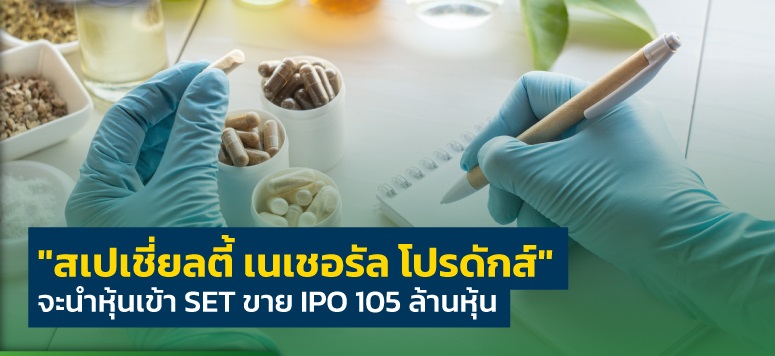 "สเปเชี่ยลตี้ เนเชอรัลฯ" ยื่นไฟลิ่งขาย IPO 105 ล้านหุ้น เข้า SET