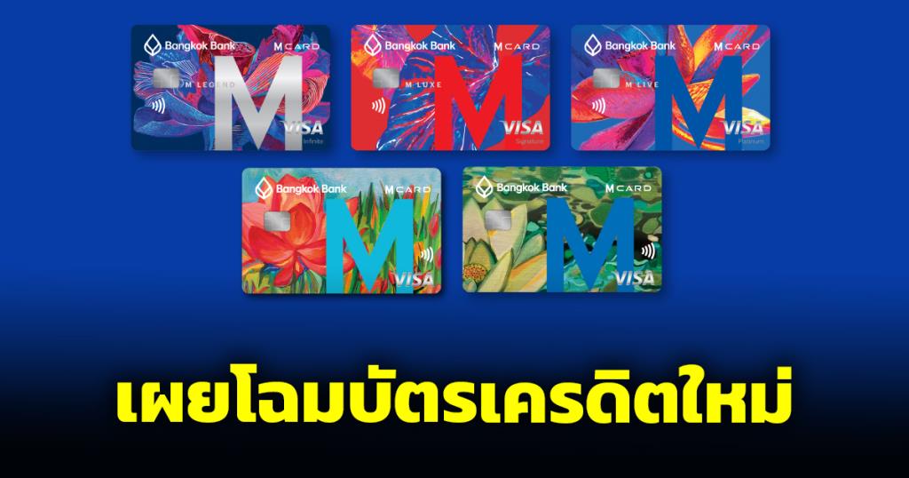 เผยโฉมใหม่ บัตรเครดิต-เดบิต Bangkok Bank M Visa เดอะมอลล์จับมือแบงก์กรุงเทพ