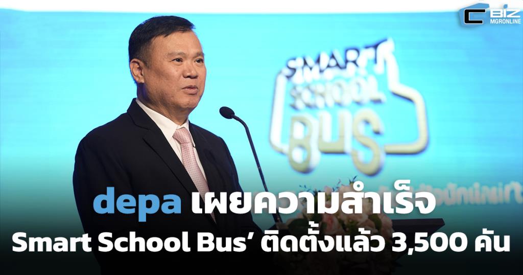 depa เผยความสำเร็จ ‘Smart School Bus’ ติดตั้งแล้ว 3,500 คัน