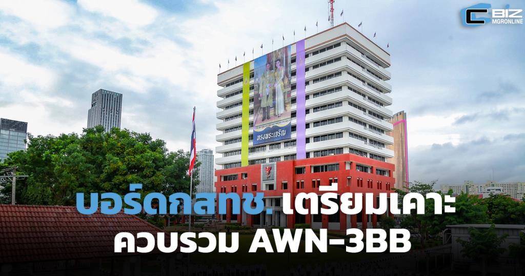 บอร์ด กสทช. เตรียมเคาะควบรวม AWN-3BB