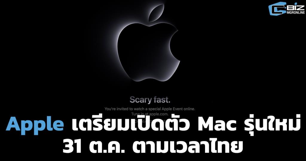 Apple เตรียมอัปเดตไลน์อัป Mac 31 ตุลาคมนี้
