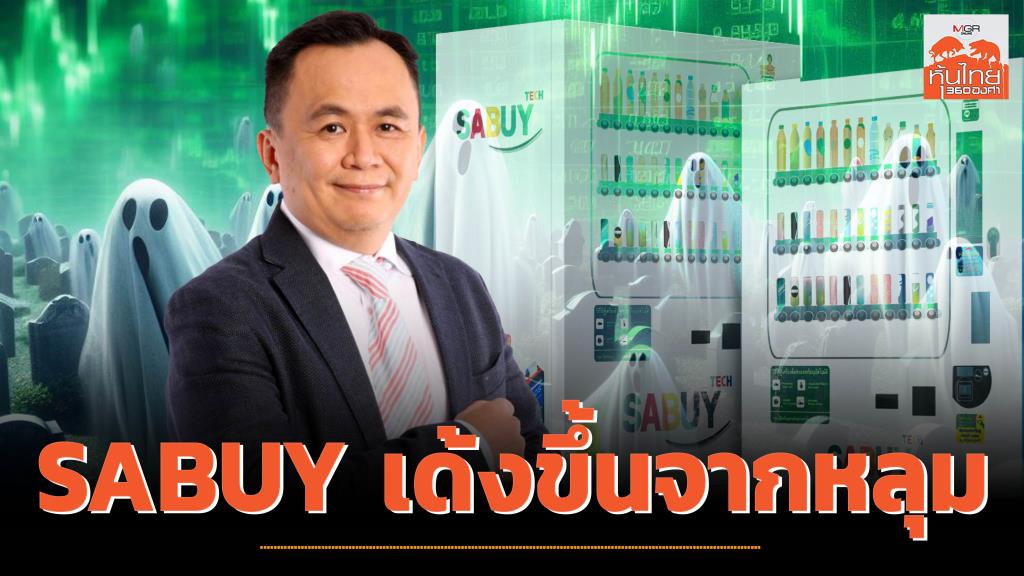 SABUY เด้งขึ้นจากหลุม / สุนันท์ ศรีจันทรา