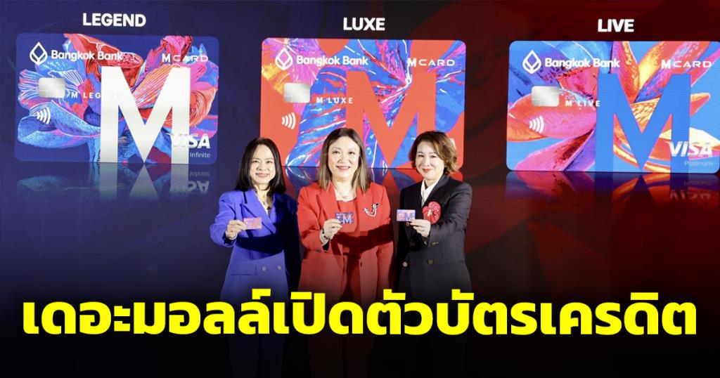 เดอะมอลล์เปิดตัวบัตรเครดิต-เดบิต Bangkok Bank M Visa เปิดรับสมัคร 1 ธ.ค.นี้