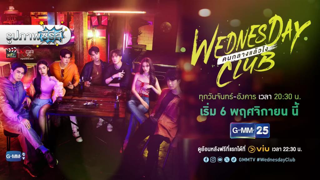 รูปภาพ “WEDNESDAY CLUB คนกลางแล้วไง”