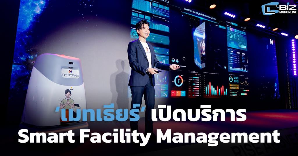 ‘เมทเธียร์’ เปิดบริการ Smart Facility Management รายแรกในไทย