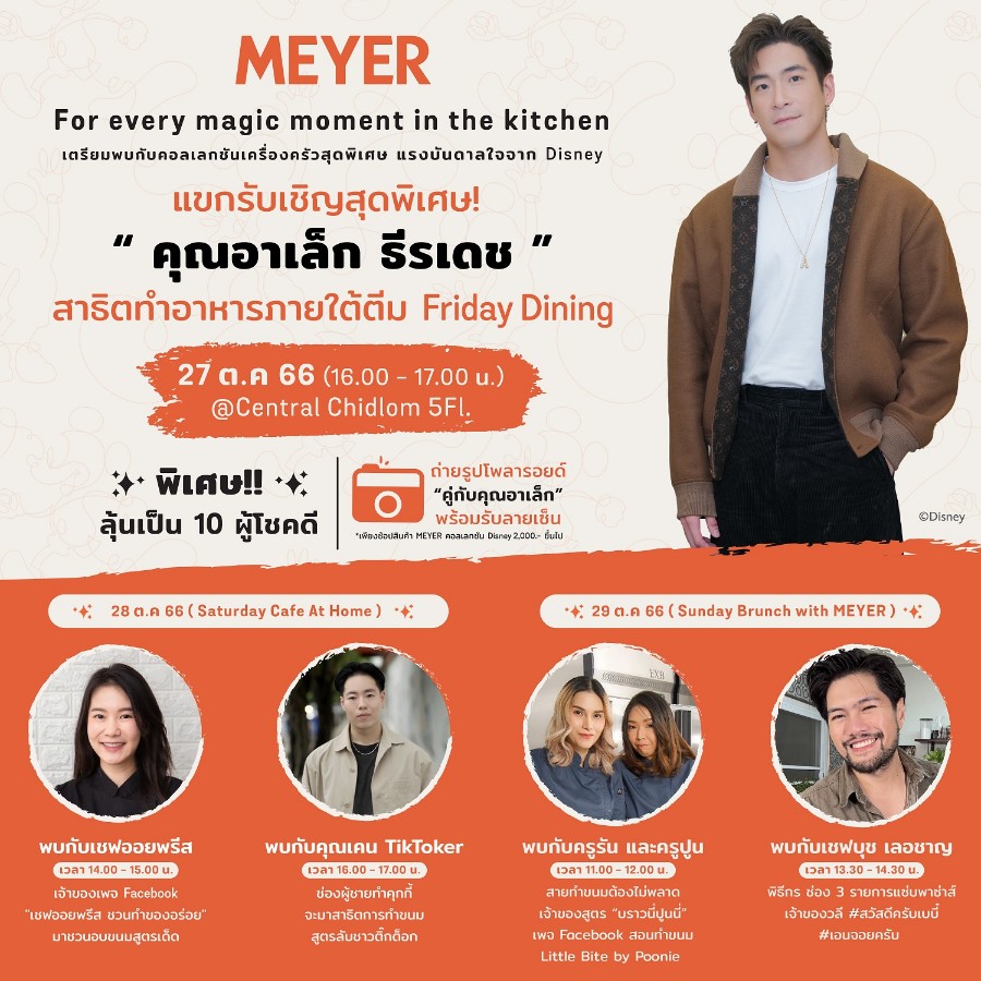 “อาเล็ก ธีรเดช” เตรียมร่วมงาน “Meyer” ร่วมฉลอง 100 ปี Disney ดึงไอคอนระดับตำนาน Mickey และ ...