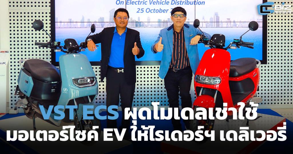 VST ECS ผุดโมเดลเช่าใช้มอเตอร์ไซค์ EV ให้ไรเดอร์เดลิเวอรี