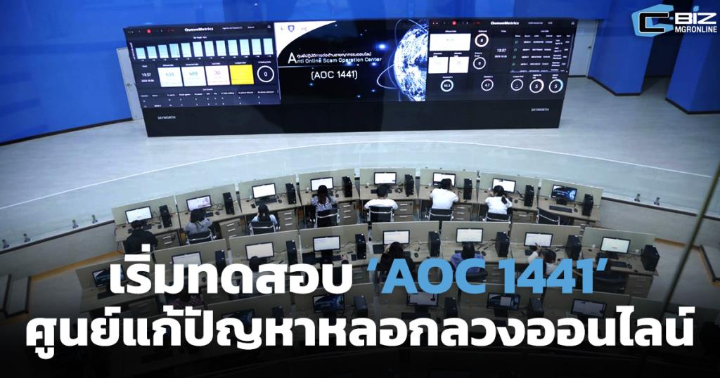 เริ่มทดสอบ ‘AOC 1441’ ศูนย์แก้ปัญหาหลอกลวงออนไลน์ One Stop Service