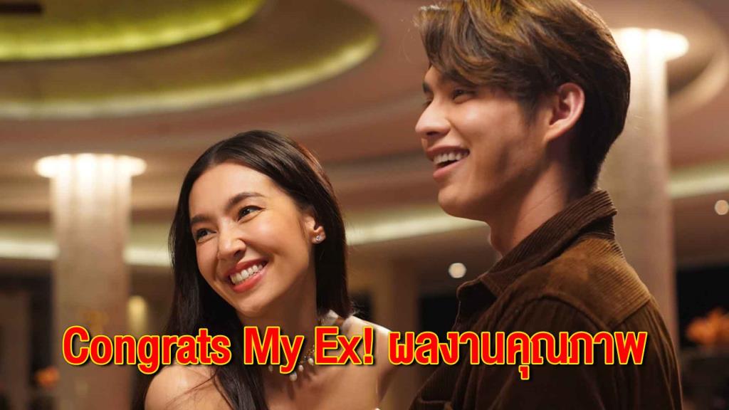 Congrats My Ex! ผลงานคุณภาพ จากค่าย Benetone Films
