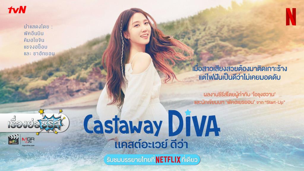 เรื่องย่อซีรีส์เกาหลี “แคสต์อะเวย์ ดีว่า | Castaway Diva” [2023] มีคลิป