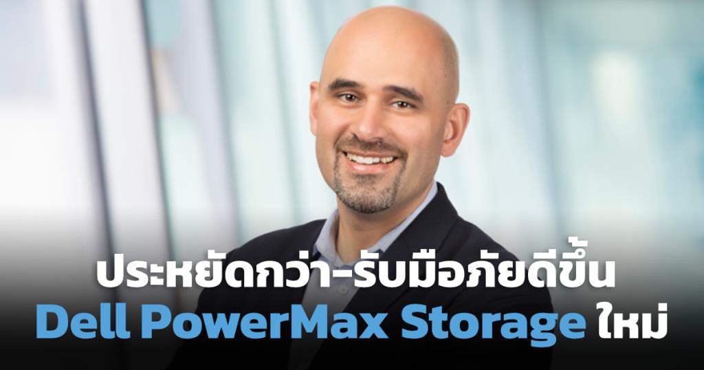 Dell อัปเดตใหม่ PowerMax Storage ประหยัดพลังงาน-รับมือภัยไซเบอร์