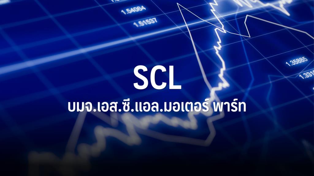 ตลาด mai ต้อนรับหุ้น SCL เริ่มซื้อขาย 1 พ.ย.นี้