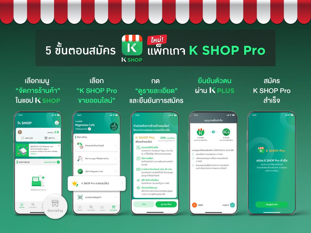 กสิกรฯ จัดแพกเกจ K SHOP Pro หนุนธุรกิจผู้ค้าออนไลน์คล่องตัว