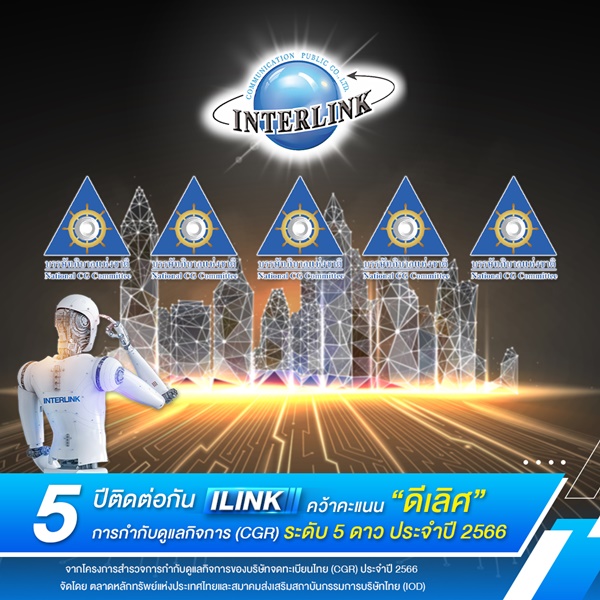 ILINK คว้าคะแนน “ดีเลิศ” CGR ระดับ 5 ดาว ปี 2566