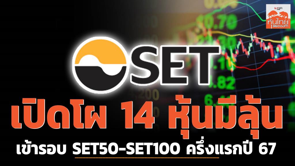 เปิดโผ 14 หุ้นมีลุ้นเข้ารอบ SET50-SET100 ครึ่งแรกปี 67